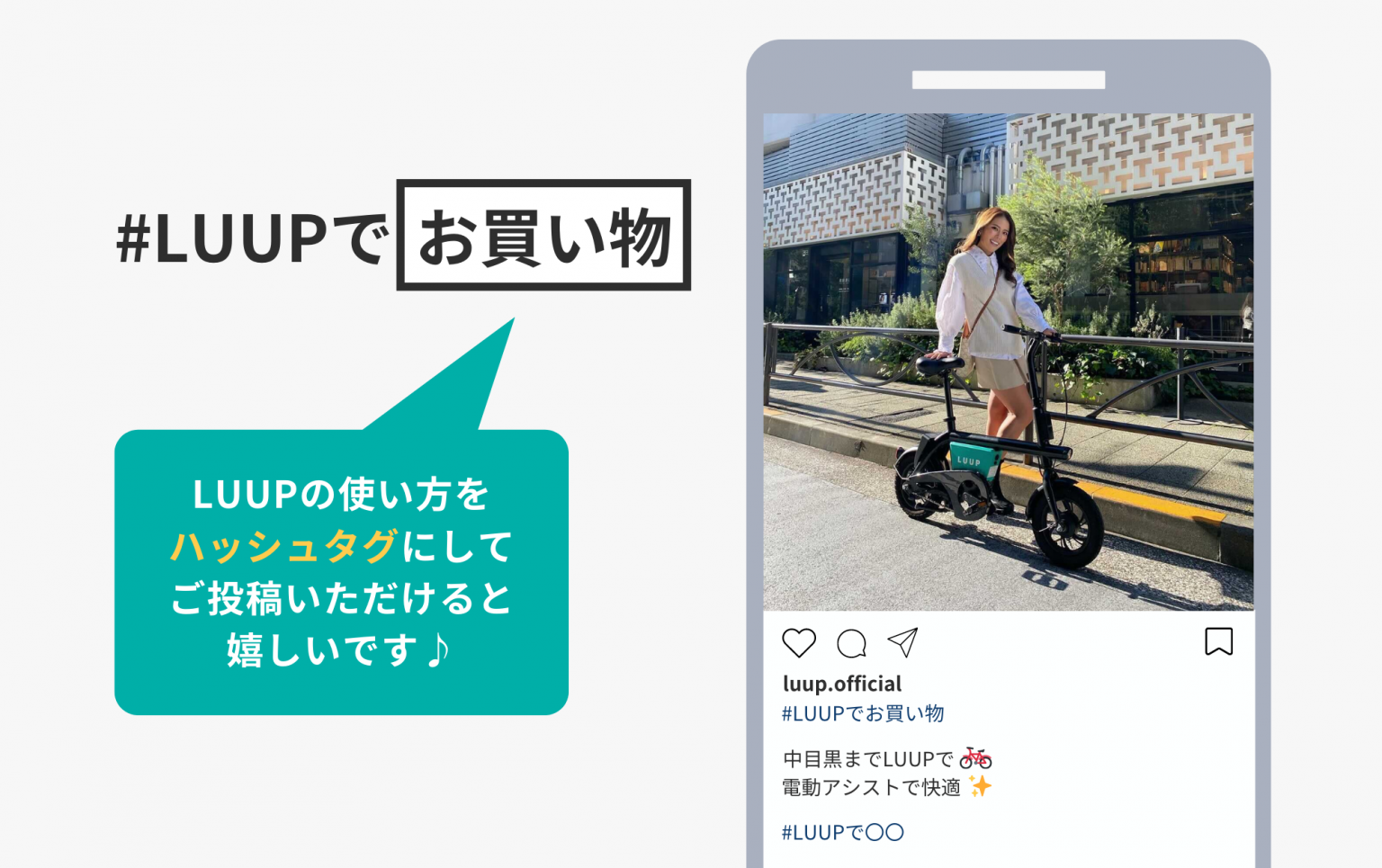 みんなのLUUPの使い方をSNSに投稿して、ライド無料クーポンがあたる「#LUUPで〇〇」キャンペーン開催！ | Luup（ループ） | 電動キックボードシェア/シェアサイクルアプリ
