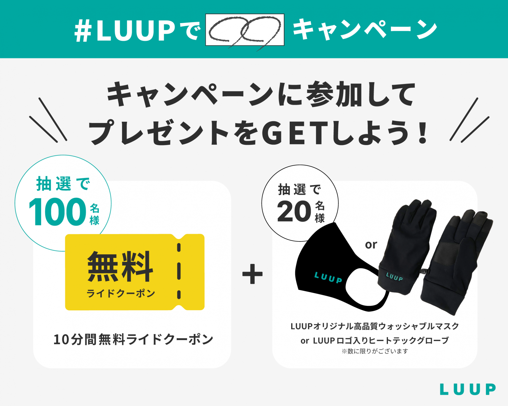 みんなのLUUPの使い方をSNSに投稿して、ライド無料クーポンがあたる「#LUUPで〇〇」キャンペーン開催！ | Luup（ループ） | 電動キックボードシェア/シェアサイクルアプリ