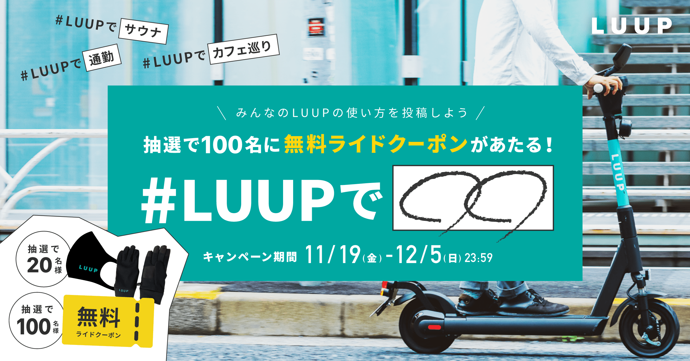 みんなのLUUPの使い方をSNSに投稿して、ライド無料クーポンがあたる「#LUUPで〇〇」キャンペーン開催！ | Luup（ループ） | 電動キックボードシェア/シェアサイクルアプリ