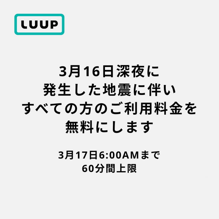 おしらせ Archives | Luup（ループ）