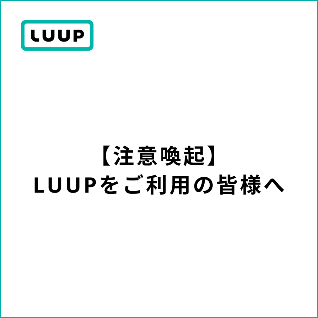 おしらせ Archives | Page 2 of 4 | Luup（ループ）