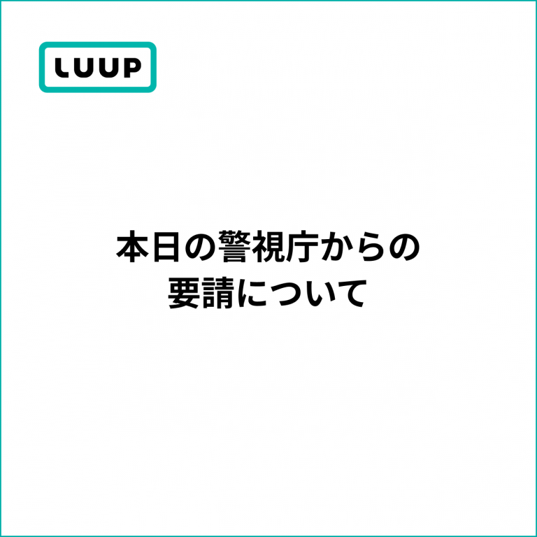 おしらせ Archives | Luup（ループ）