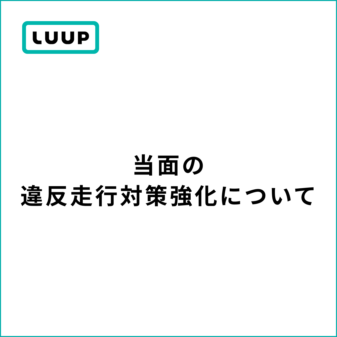 おしらせ Archives | Luup（ループ）