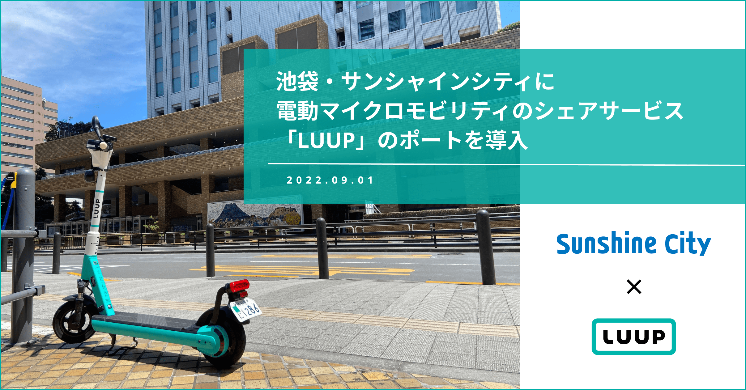 池袋・サンシャインシティに電動マイクロモビリティのシェアサービス 「LUUP」のポートを導入 | Luup（ループ） | 電動キックボードシェア/シェアサイクルアプリ