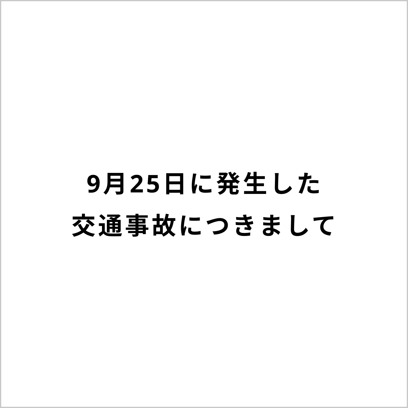 9月25日に発生した交通事故につきまして | Luup（ループ） | 電動キックボードシェア/シェアサイクルアプリ