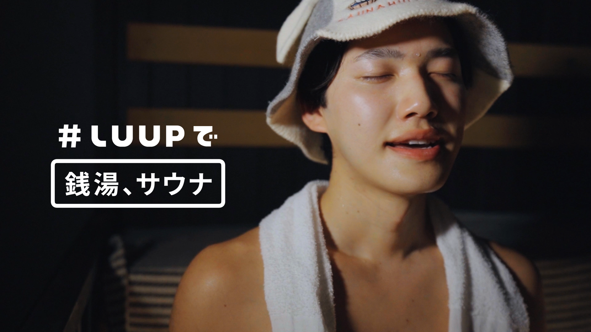 「#LUUPで銭湯サウナ」第二弾！イメージ動画「ととのい無限LUUP」を公開 | Luup（ループ） | 電動キックボードシェア/シェアサイクルアプリ