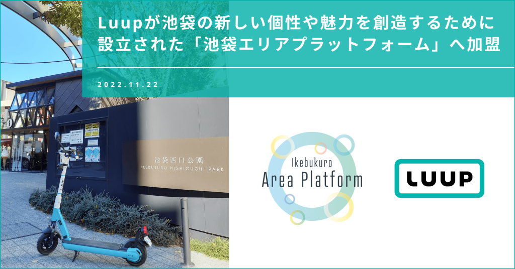 Luupが池袋の新しい個性や魅力を創造するために設立された「池袋エリアプラットフォーム」へ加盟 | Luup（ループ） | 電動キックボードシェア/シェアサイクルアプリ