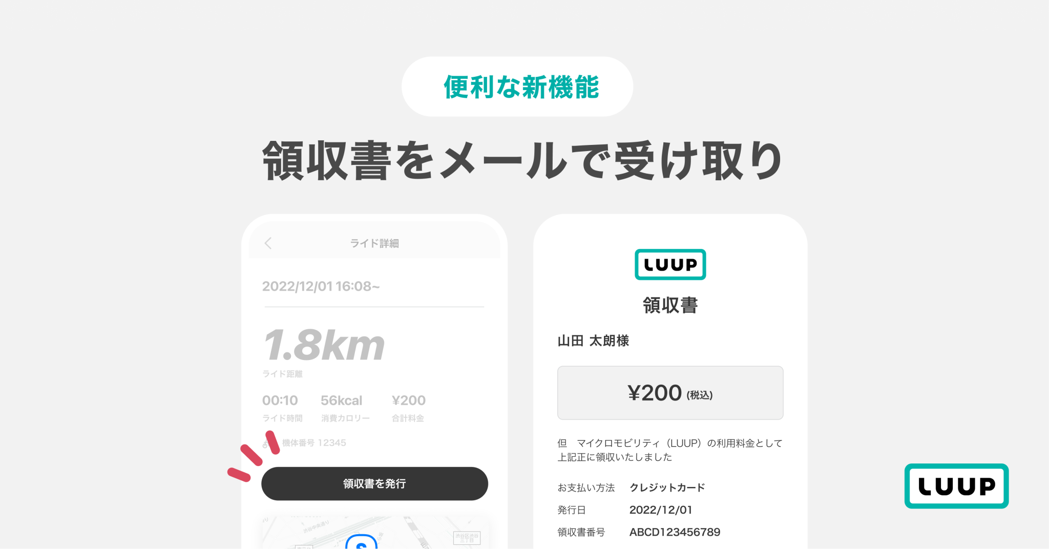 LUUPアプリiOS版で「領収書発行」が可能になりました！ | Luup（ループ） | 電動キックボードシェア/シェアサイクルアプリ