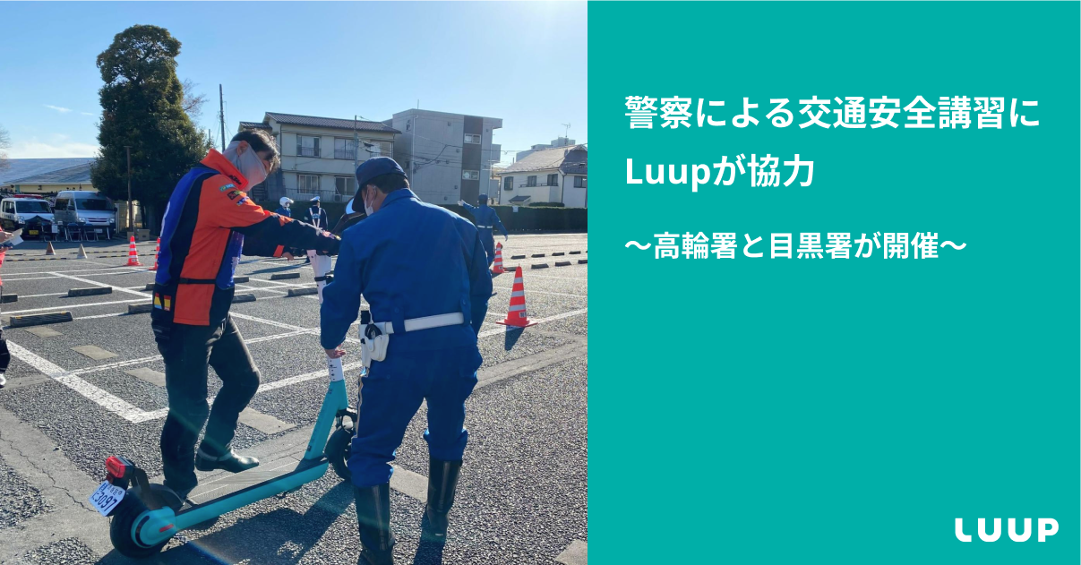 警察による交通安全講習にLuupが協力 | Luup（ループ） | 電動キックボードシェア/シェアサイクルアプリ