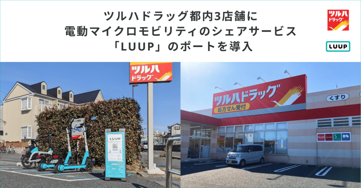 ツルハドラッグ都内3店舗に電動マイクロモビリティのシェアサービス「LUUP」のポートを導入 | Luup（ループ） | 電動キックボードシェア/シェアサイクルアプリ