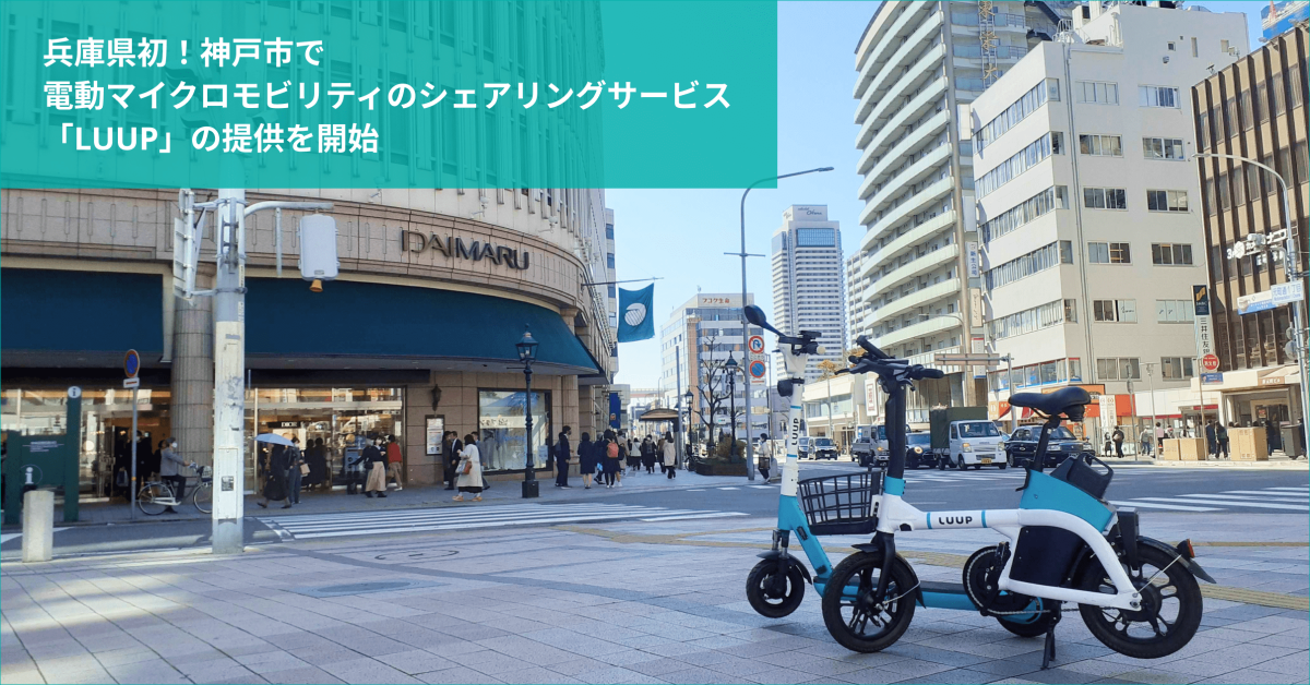 兵庫県初（※）！神戸市で電動マイクロモビリティのシェアリングサービス「LUUP」の提供を開始 | Luup（ループ） | 電動キックボードシェア/シェアサイクルアプリ