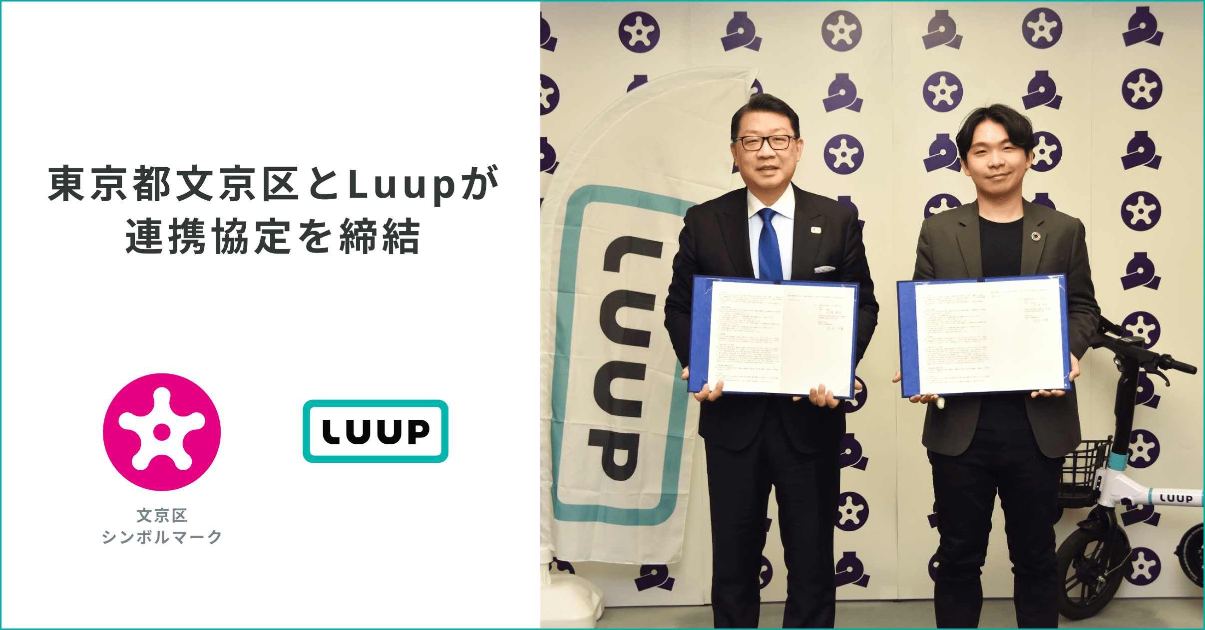 東京都文京区とLuupが連携協定を締結 | Luup（ループ） | 電動キックボードシェア/シェアサイクルアプリ