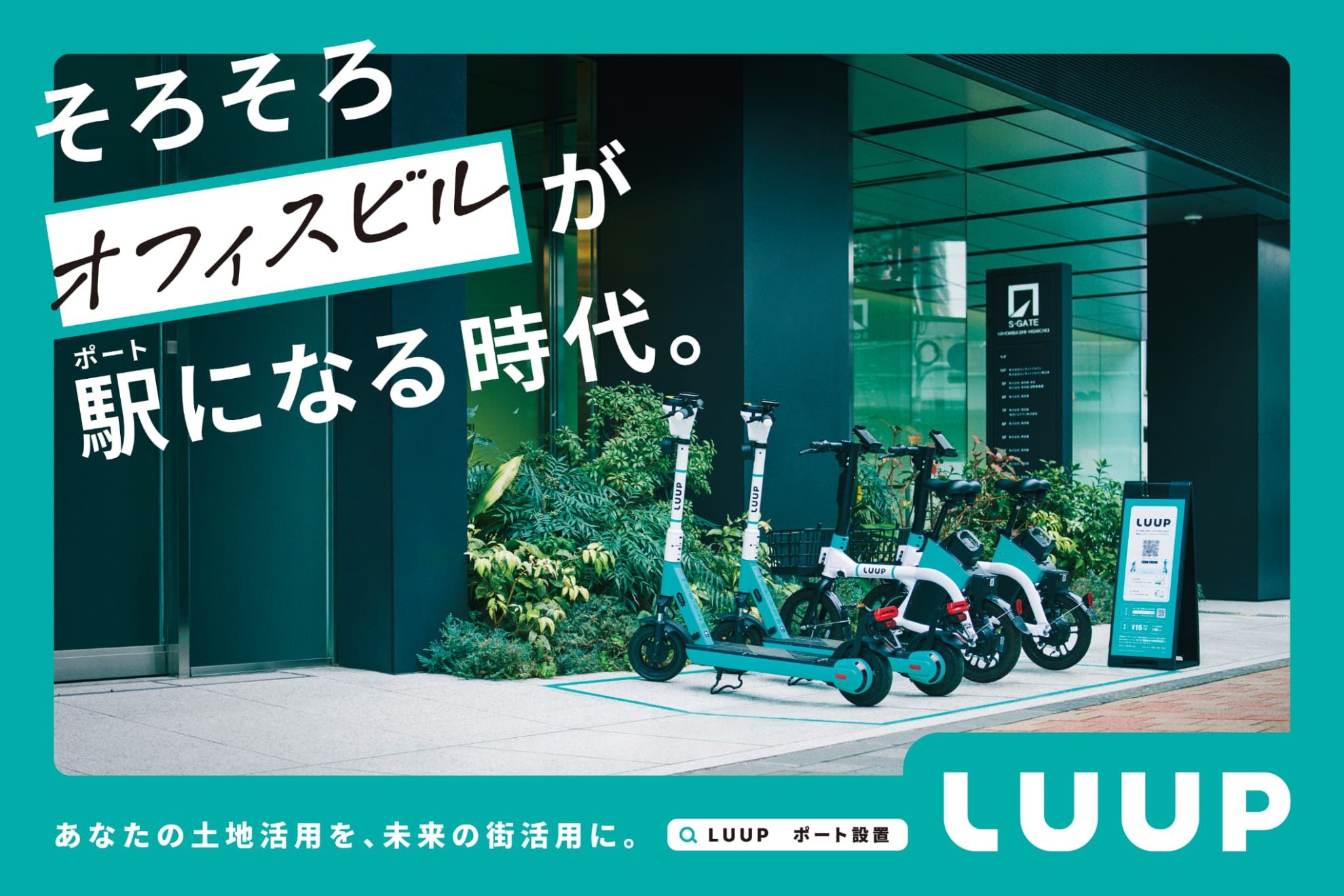 都内の駅82面に「LUUP」の交通広告を掲出 | Luup（ループ） | 電動キックボードシェア/シェアサイクルアプリ