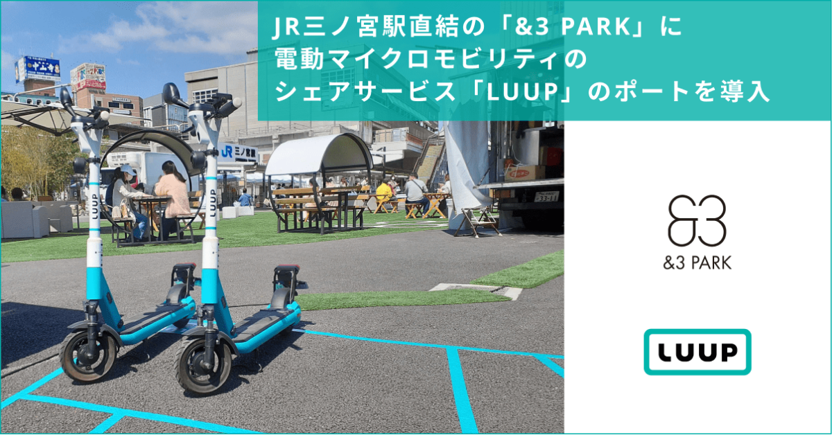 JR三ノ宮駅直結の新しいコミュニケーションスポット「&3 PARK」に「LUUP」のポートを導入 | Luup（ループ） | 電動キックボードシェア/シェアサイクルアプリ