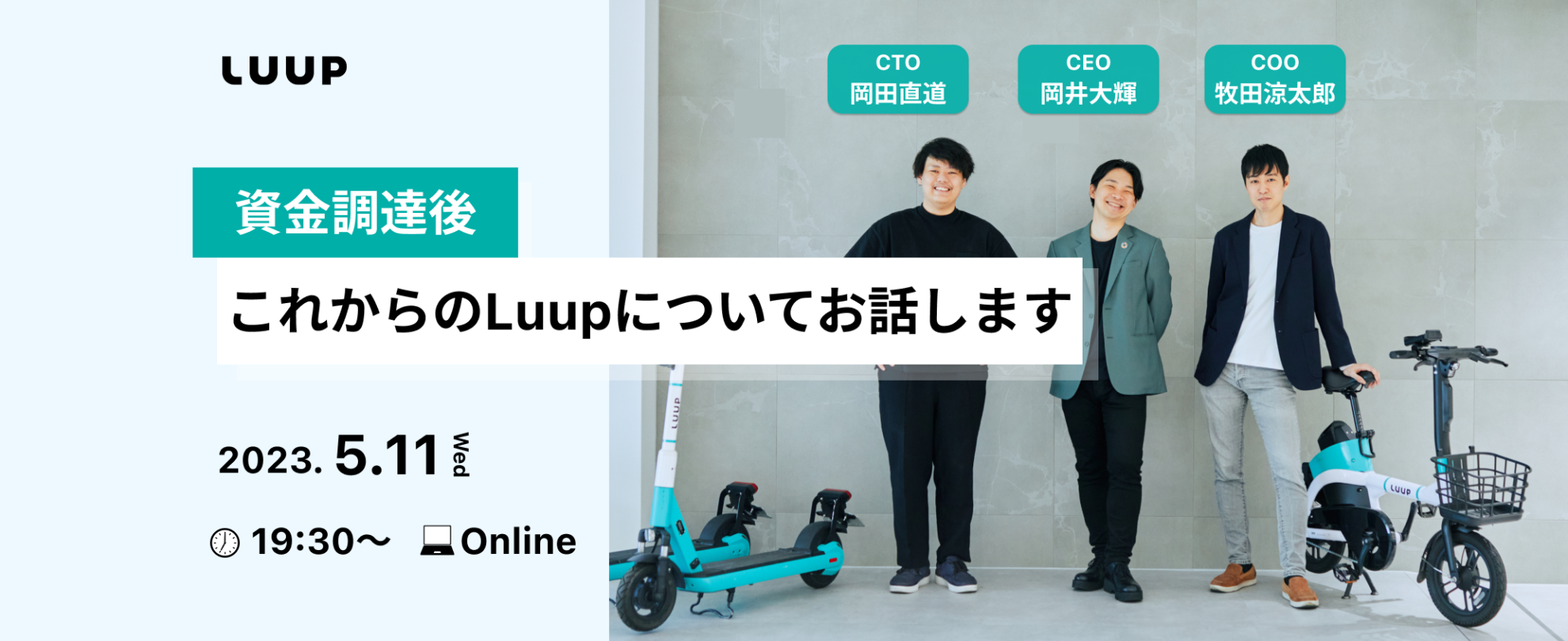 電動マイクロモビリティのシェアサービスを展開するLuup、総額約45億円を調達 | Luup（ループ） | 電動キックボードシェア/シェアサイクルアプリ