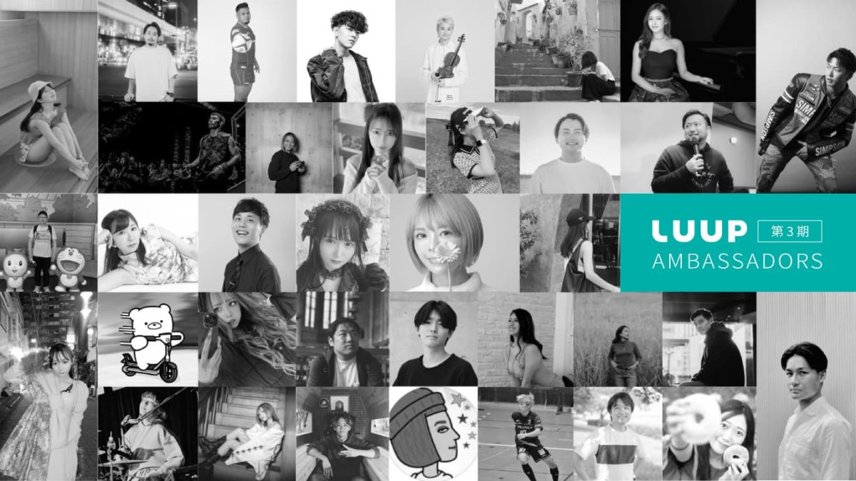応募総数1,541名！「第3期 LUUPアンバサダー」が決定 | Luup（ループ） | 電動キックボードシェア/シェアサイクルアプリ