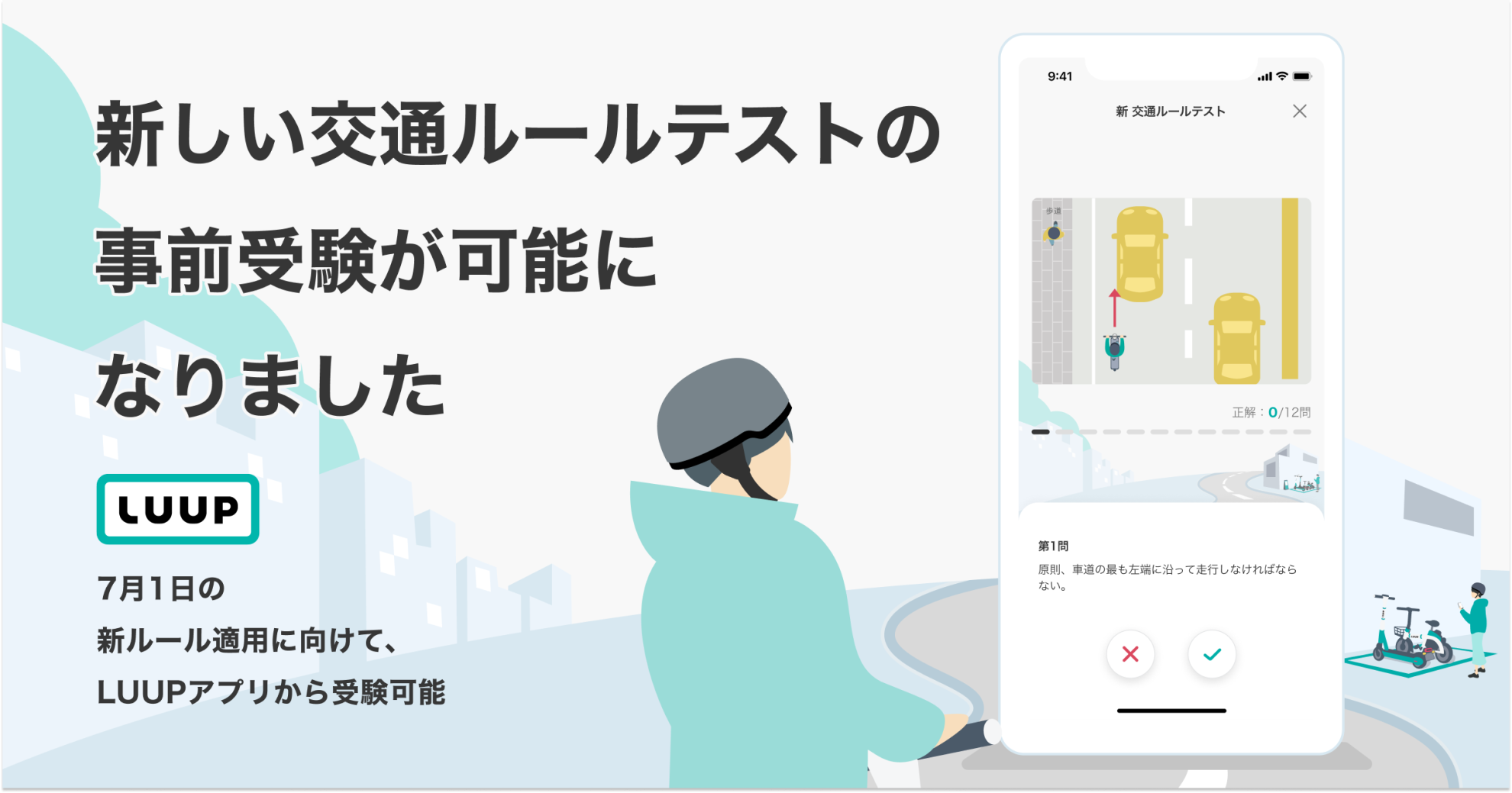 7月1日の新ルール適用に向けて、LUUPの交通ルールテストの事前受験が可能になりました | Luup（ループ） | 電動キックボードシェア/シェアサイクルアプリ