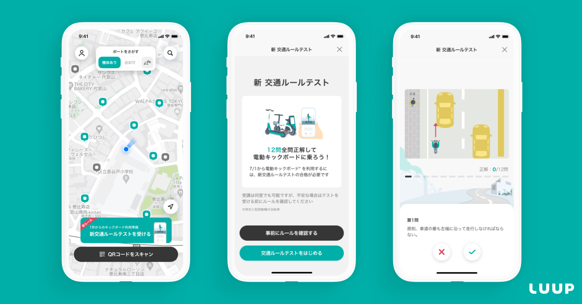 7月1日の新ルール適用に向けて、LUUPの交通ルールテストの事前受験が可能になりました | Luup（ループ） | 電動キックボードシェア/シェアサイクルアプリ