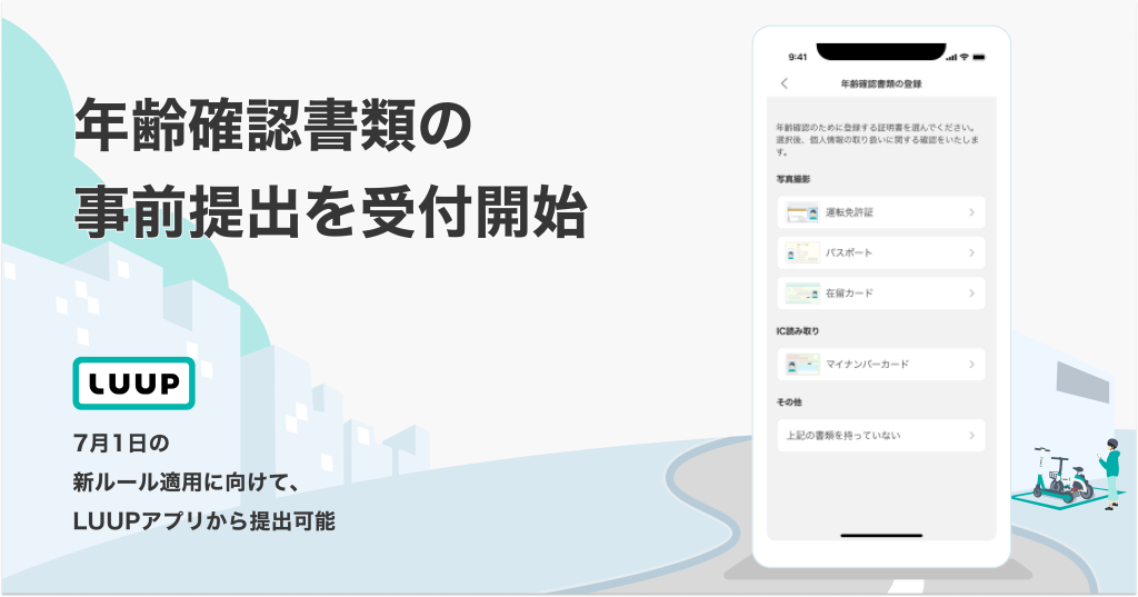 7月1日以降の電動キックボードご利用登録の受付を開始しました | Luup（ループ） | 電動キックボードシェア/シェアサイクルアプリ