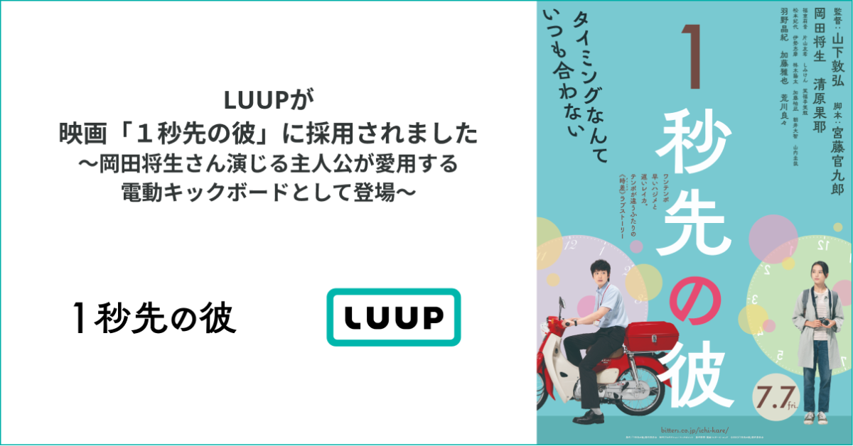 LUUPが映画「1秒先の彼」に採用されました | Luup（ループ） | 電動キックボードシェア/シェアサイクルアプリ