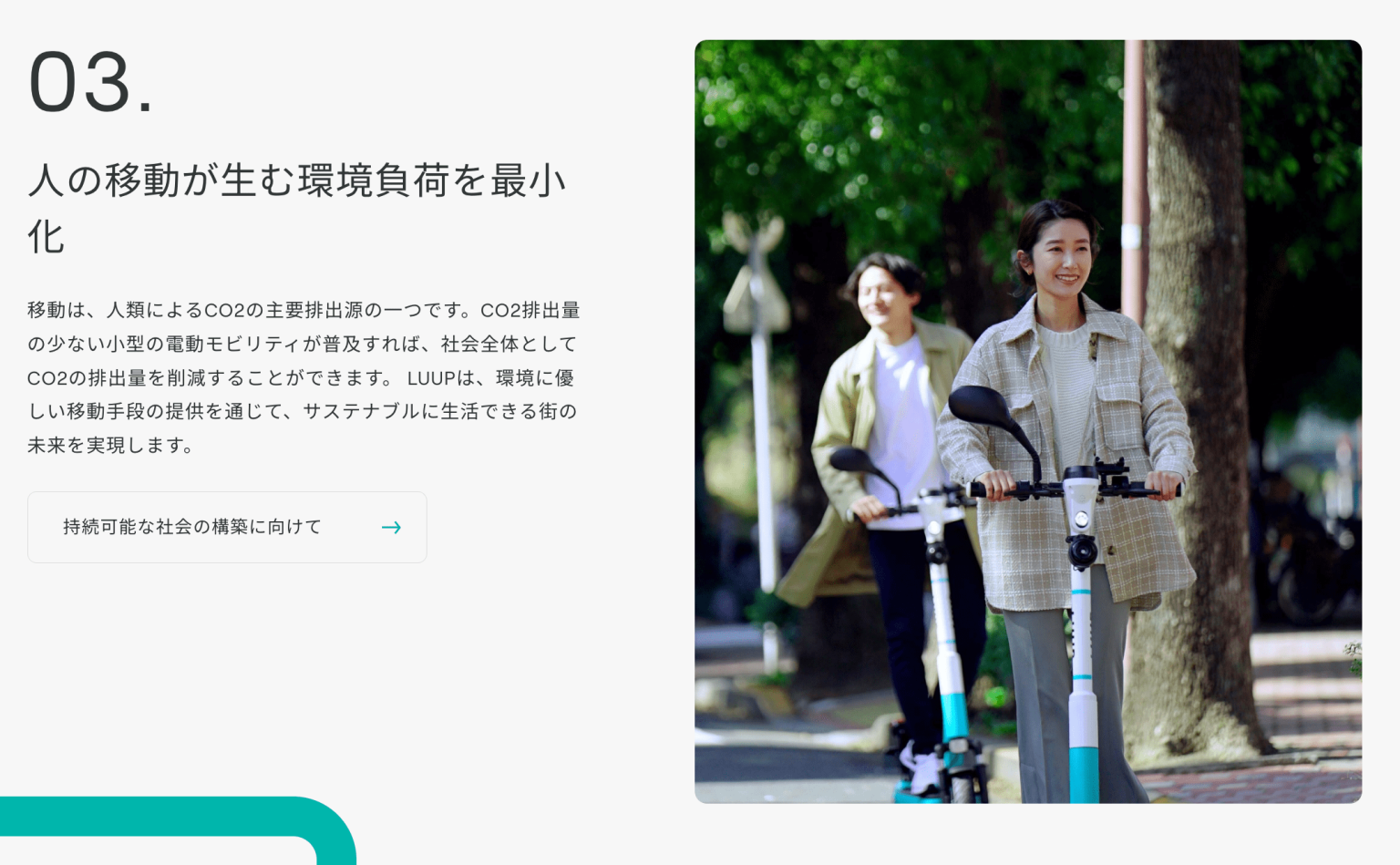 Luupのコーポレートサイトをリニューアルしました | Luup（ループ） | 電動キックボードシェア/シェアサイクルアプリ