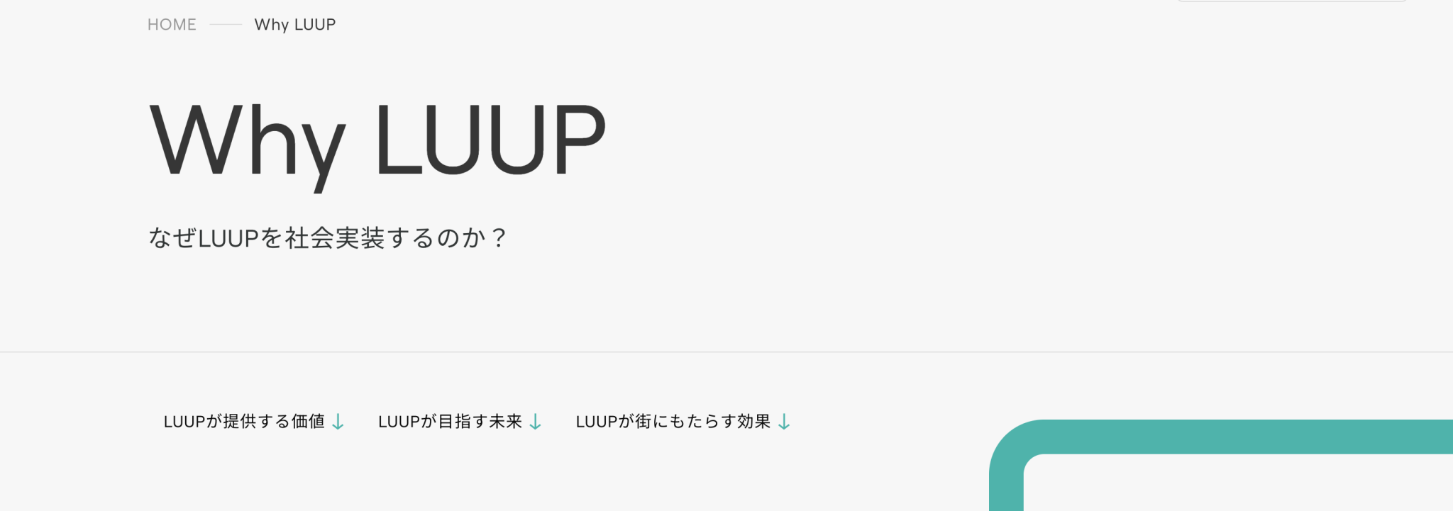 Luupのコーポレートサイトをリニューアルしました | Luup（ループ） | 電動キックボードシェア/シェアサイクルアプリ