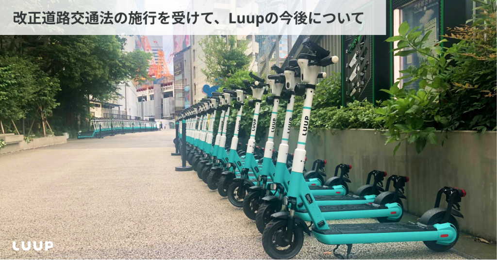 改正道路交通法の施行を受けて、Luupの今後について | Luup（ループ） | 電動キックボードシェア/シェアサイクルアプリ
