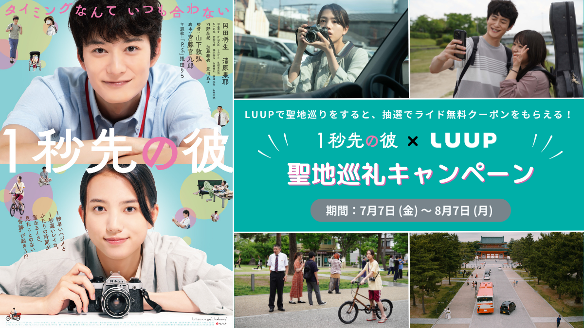 【映画「1秒先の彼」×LUUP】「聖地巡礼キャンペーン」を開催！ | Luup（ループ） | 電動キックボードシェア/シェアサイクルアプリ