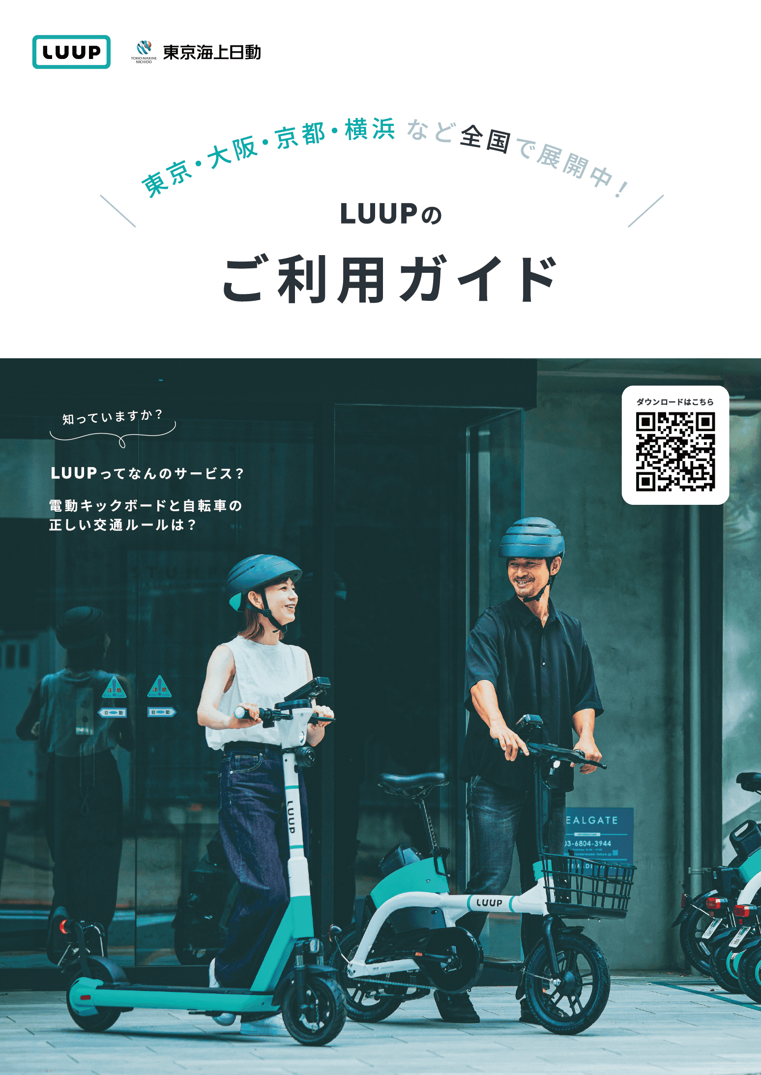 東京海上とLuupが共同制作した安全なご利用のためのガイドブックをリニューアルしました | Luup（ループ） | 電動キックボードシェア/シェアサイクルアプリ