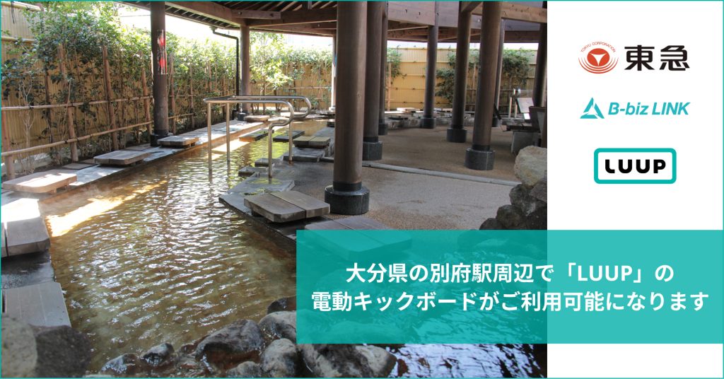 九州初！大分県の別府駅周辺で「LUUP」の電動キックボードがご利用可能になります | Luup（ループ） | 電動キックボードシェア/シェアサイクルアプリ