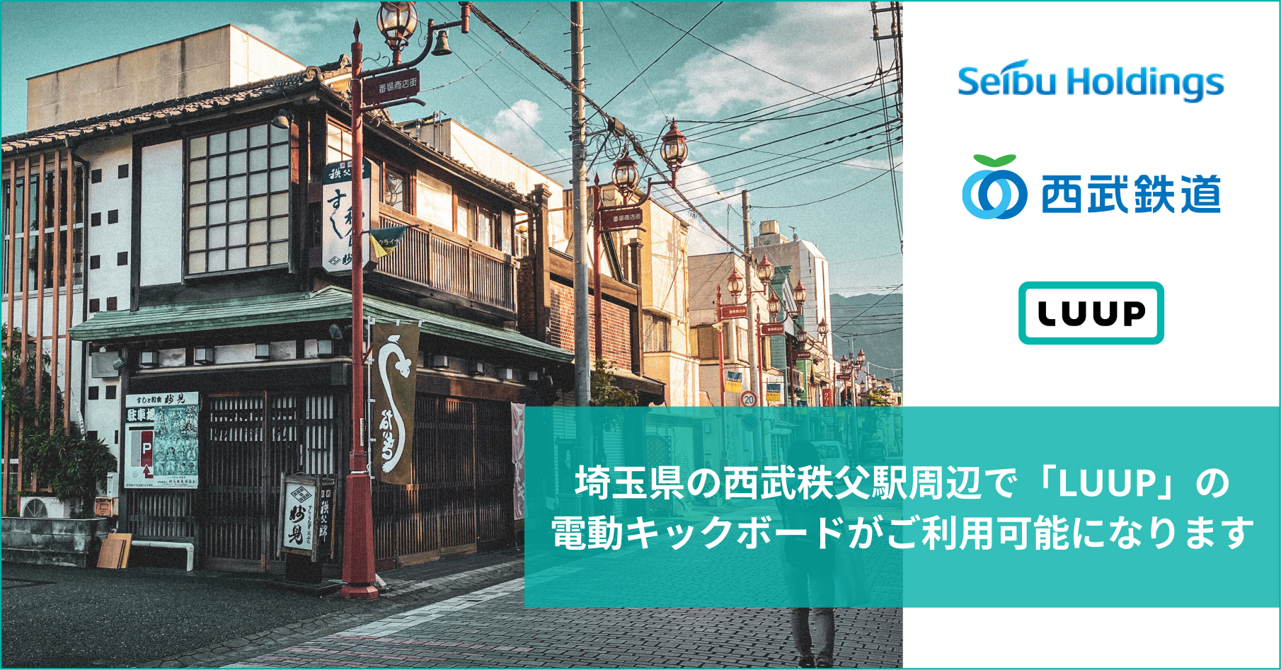 埼玉県の西武秩父駅周辺で「LUUP」の電動キックボードがご利用可能になります | Luup（ループ） | 電動キックボードシェア/シェアサイクルアプリ