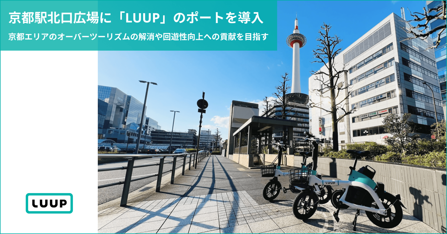 京都駅北口広場に「LUUP」のポートを導入 | Luup（ループ） | 電動キックボードシェア/シェアサイクルアプリ