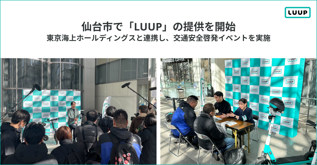 仙台市で、電動キックボード・電動アシスト自転車のシェアリングサービス「LUUP」の提供を開始しました | Luup（ループ） | 電動キックボードシェア/シェアサイクルアプリ