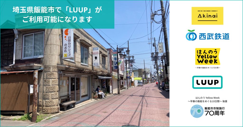 埼玉県飯能市で「LUUP」がご利用可能になります | Luup（ループ） | 電動キックボードシェア/シェアサイクルアプリ