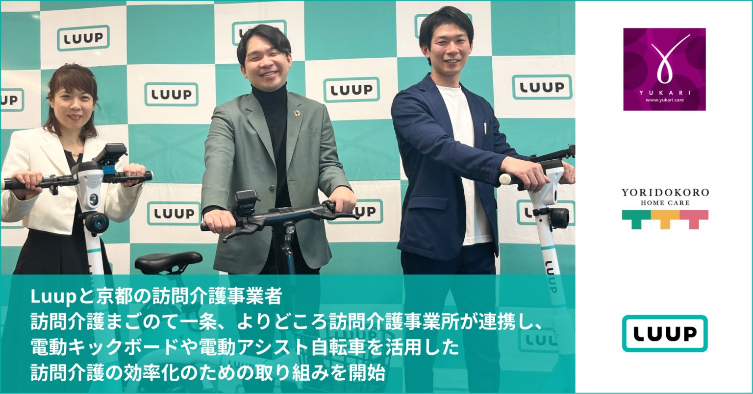 Luupと京都の訪問介護事業者 訪問介護まごのて一条、よりどころ訪問介護事業所が連携し、電動キックボードや電動アシスト自転車を活用した訪問介護の効率化のための取り組みを開始 | Luup ...