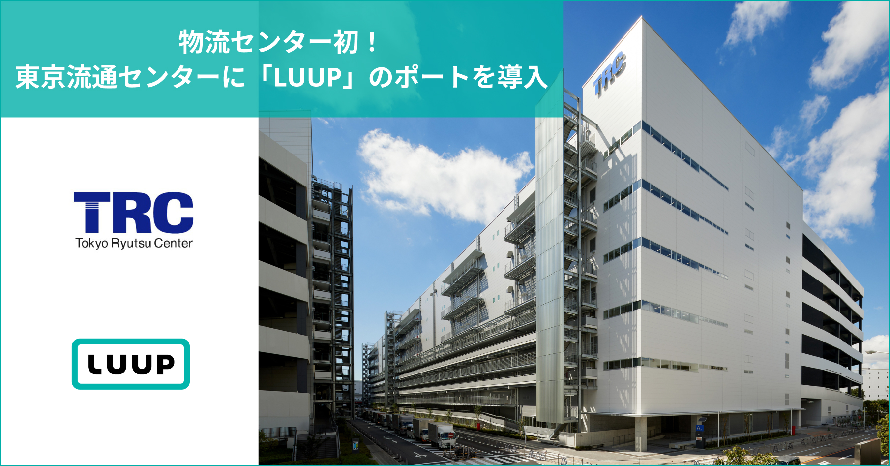 物流センター初！東京流通センターに「LUUP」のポートを導入 | Luup（ループ） | 電動キックボードシェア/シェアサイクルアプリ