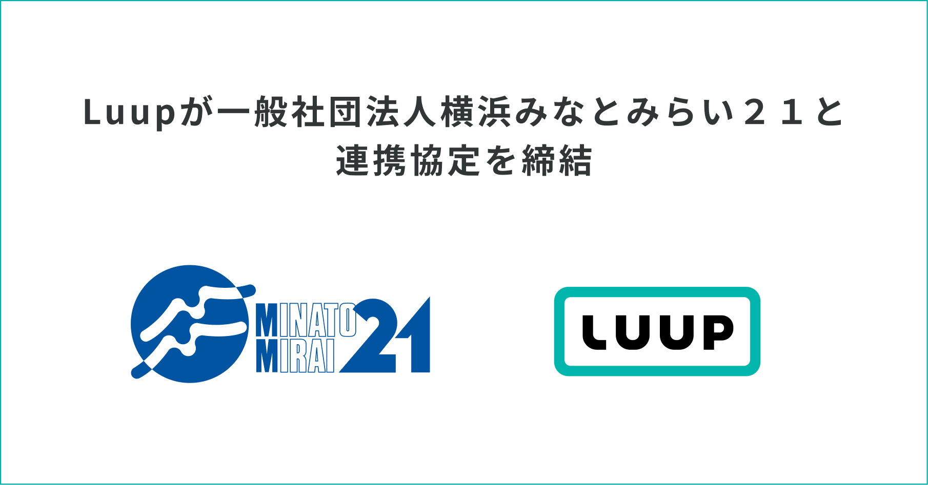 Luupが一般社団法人横浜みなとみらい21と連携協定を締結 | Luup（ループ） | 電動キックボードシェア/シェアサイクルアプリ
