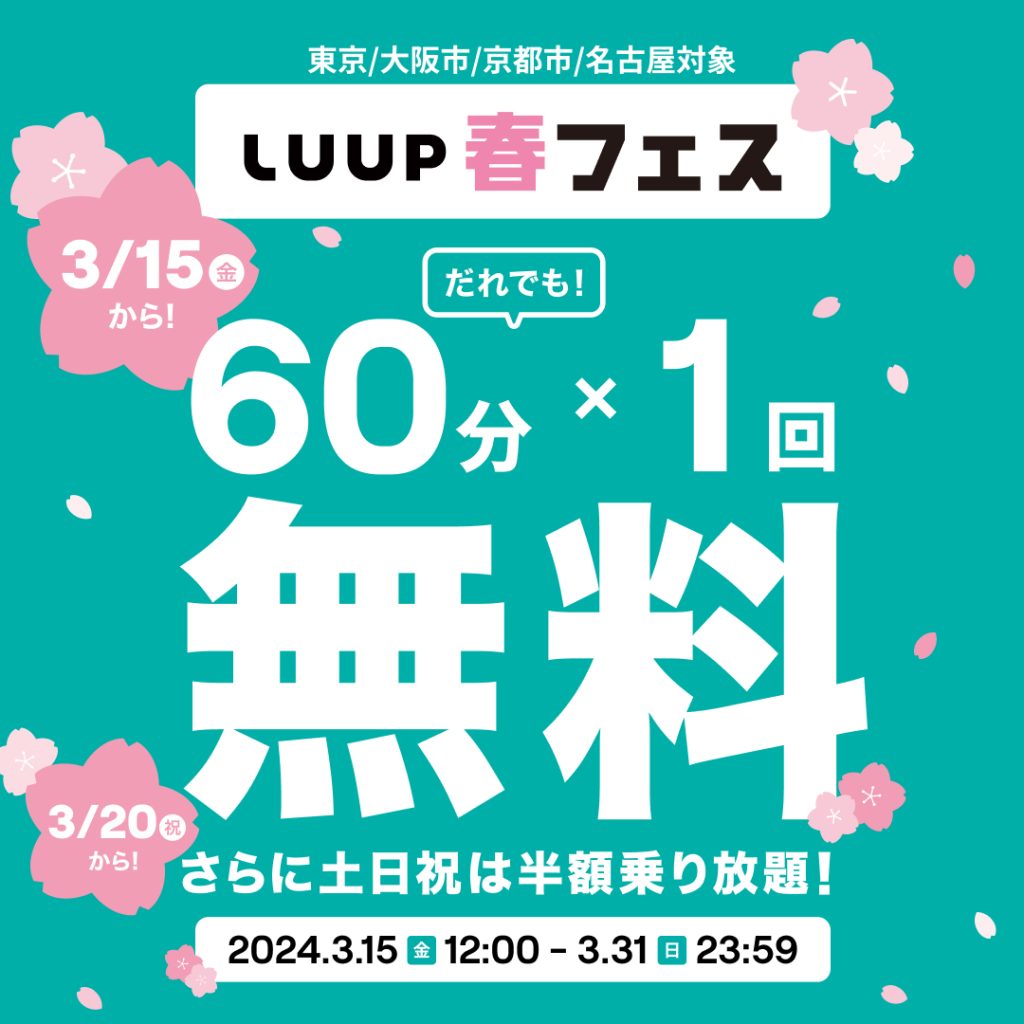 だれでも60分間のライドが無料になる「LUUP春フェス」キャンペーンを開催！ | Luup（ループ） | 電動キックボードシェア/シェアサイクルアプリ