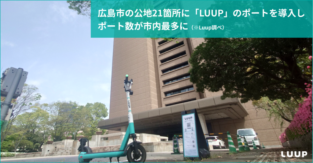 広島市の公地21箇所に「LUUP」のポートを導入し、ポート数が市内最多に（※） | Luup（ループ） | 電動キックボードシェア/シェアサイクルアプリ