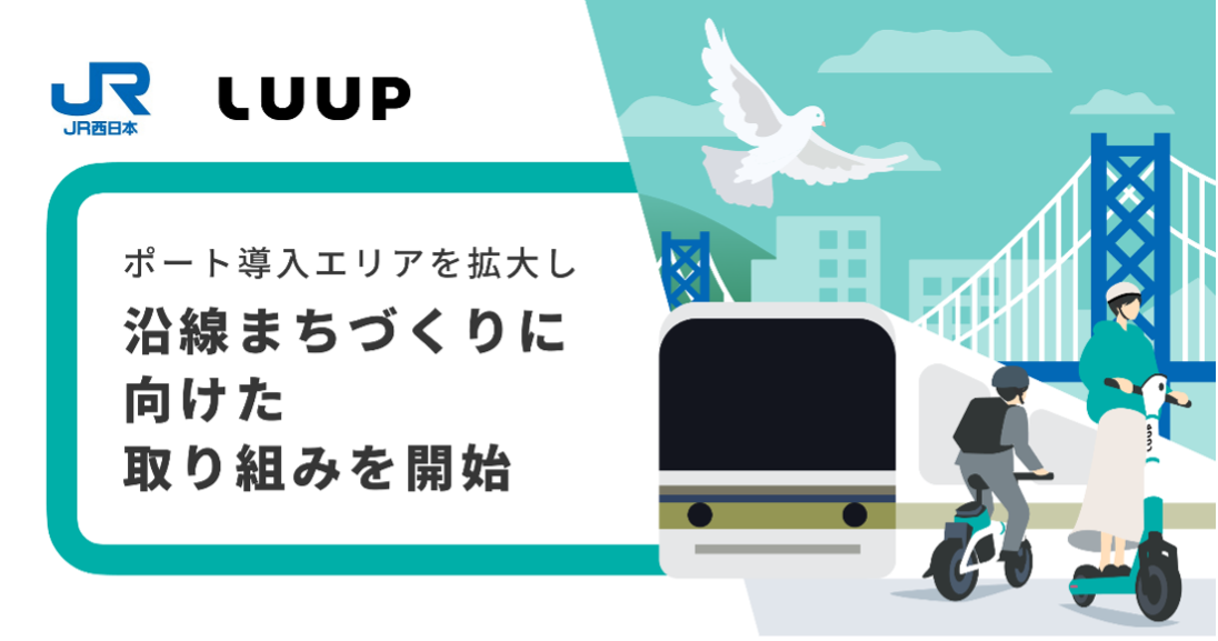 JR西日本とLuup、ポート導入エリアの拡大によるまちづくりへの効果検証の取り組みを開始 | Luup（ループ） | 電動キックボードシェア/シェアサイクルアプリ