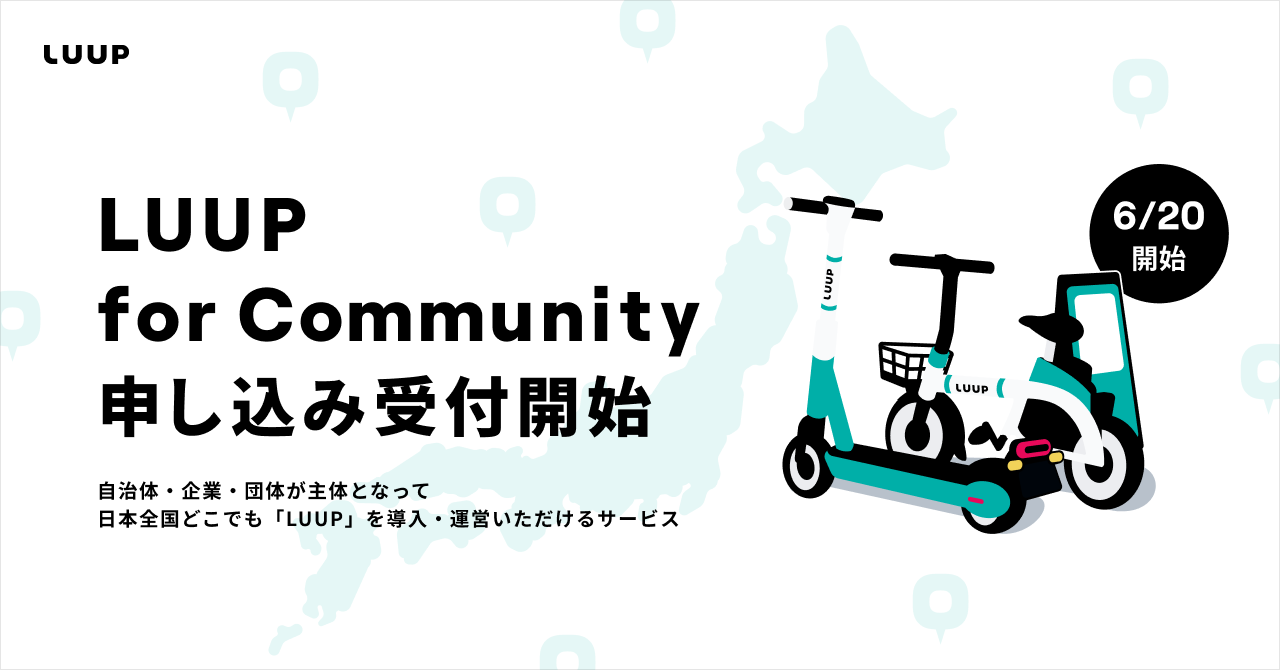 Luup、新サービス「LUUP for Community」の本格提供および申し込み受付を開始自治体・企業・団体による「LUUP」の地域導入 ...