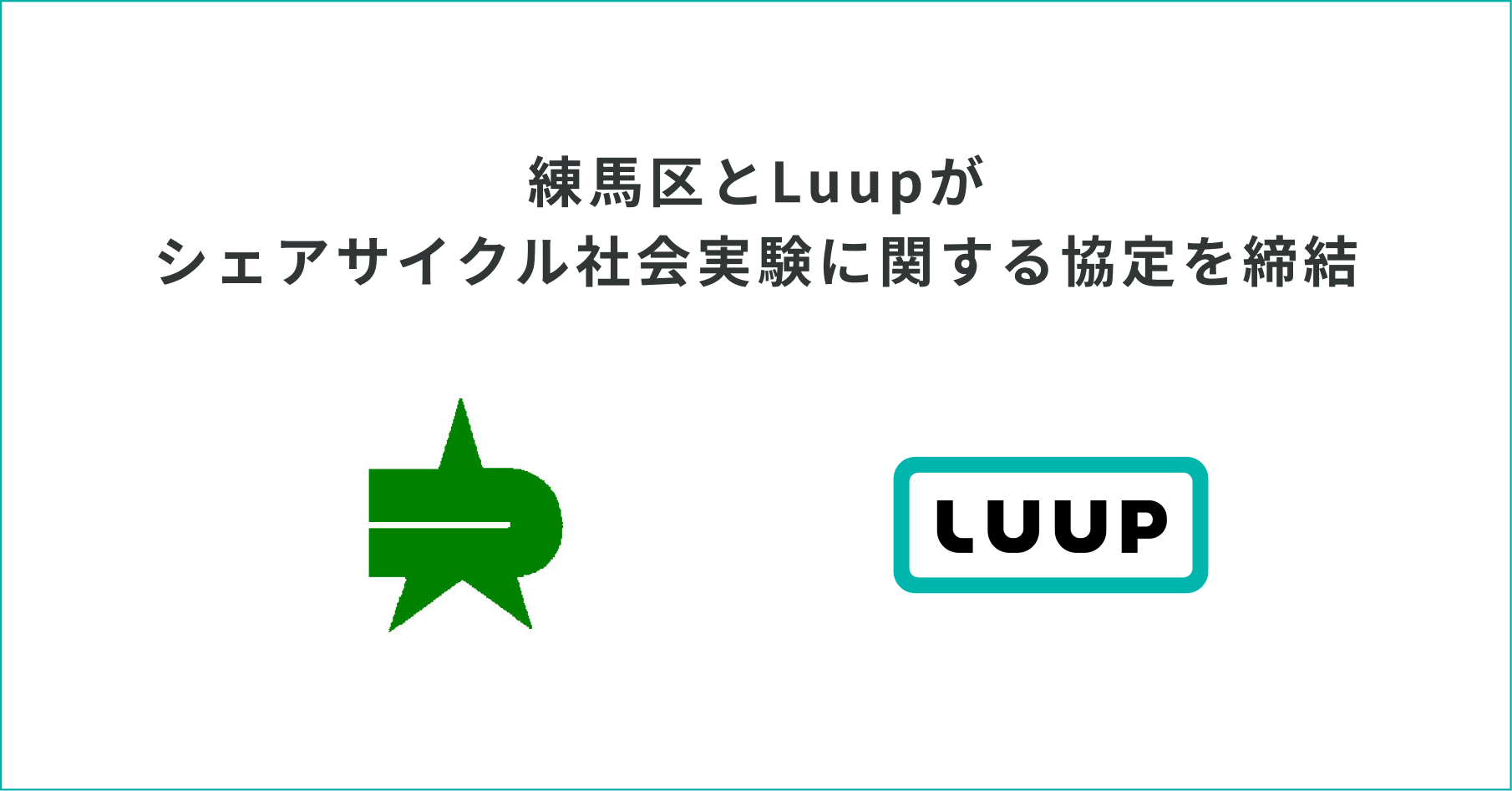 練馬区とLuupがシェアサイクル社会実験に関する協定を締結 | Luup（ループ） | 電動キックボードシェア/シェアサイクルアプリ