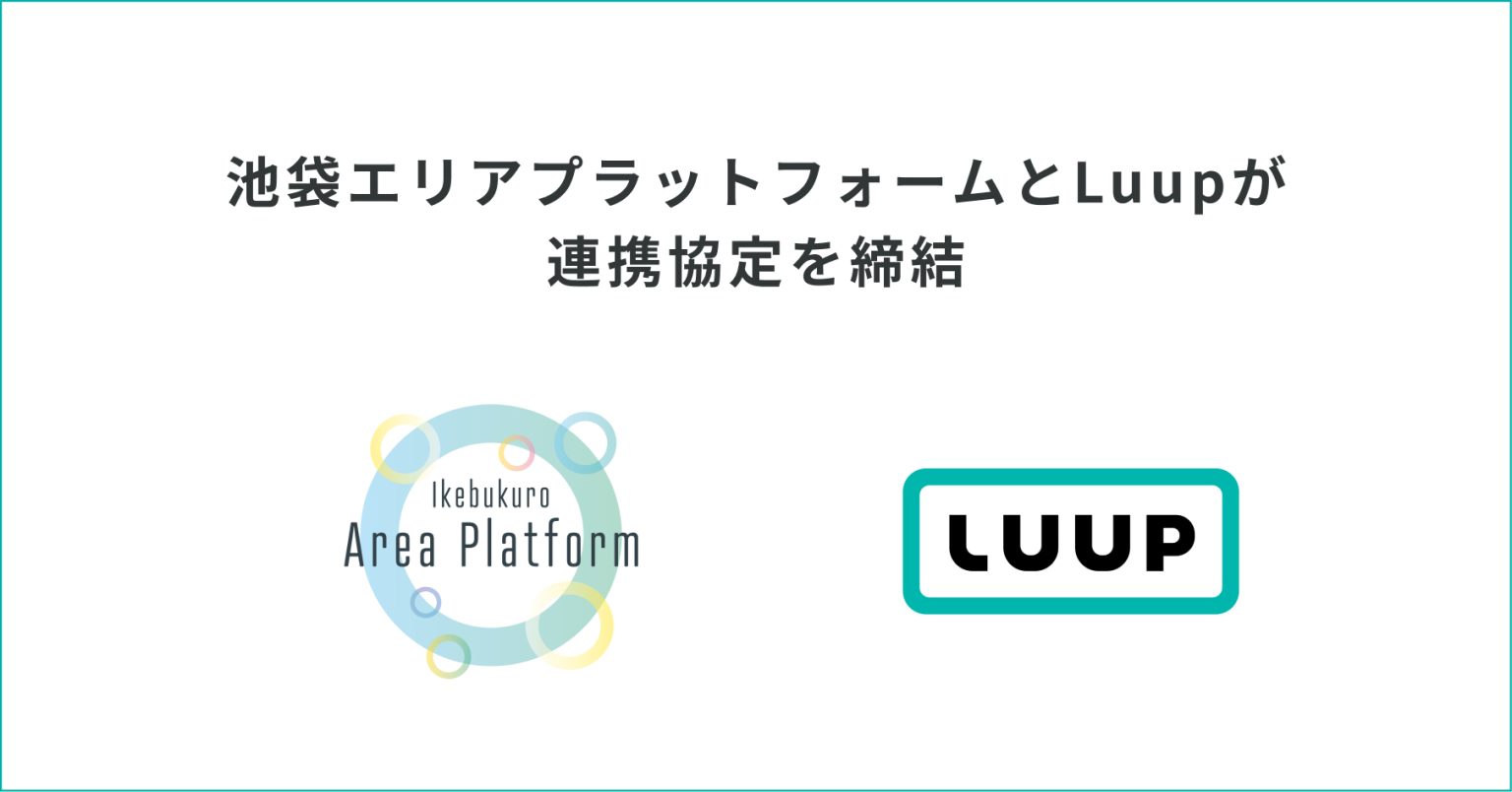 池袋エリアプラットフォームとLuupが連携協定を締結 | Luup（ループ） | 電動キックボードシェア/シェアサイクルアプリ