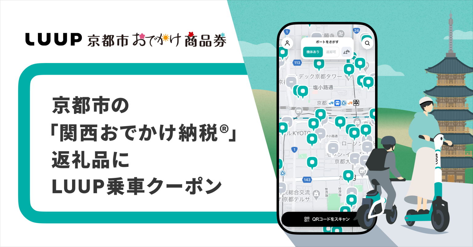 京都市の「関西おでかけ納税®」返礼品に「LUUP」の乗車クーポンコードが登場 | Luup（ループ） | 電動キックボードシェア/シェアサイクルアプリ