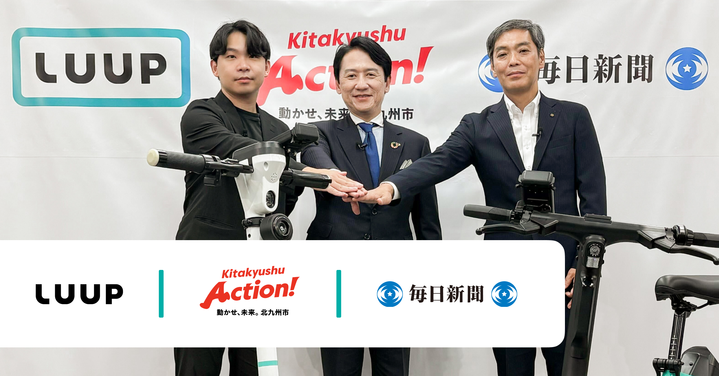 Luup、北九州市、毎日新聞社が連携協定を締結 | Luup（ループ） | 電動キックボードシェア/シェアサイクルアプリ
