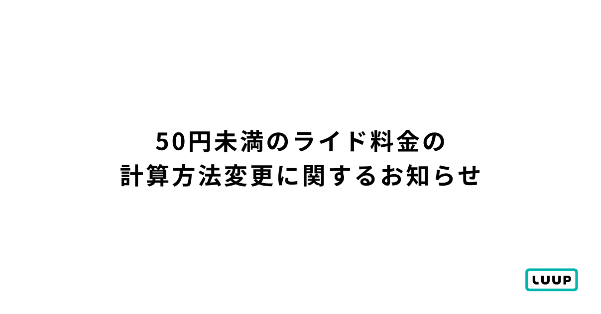 50円未満のライド料金の計算方法変更に関するお知らせ | Luup（ループ） | 電動キックボードシェア/シェアサイクルアプリ