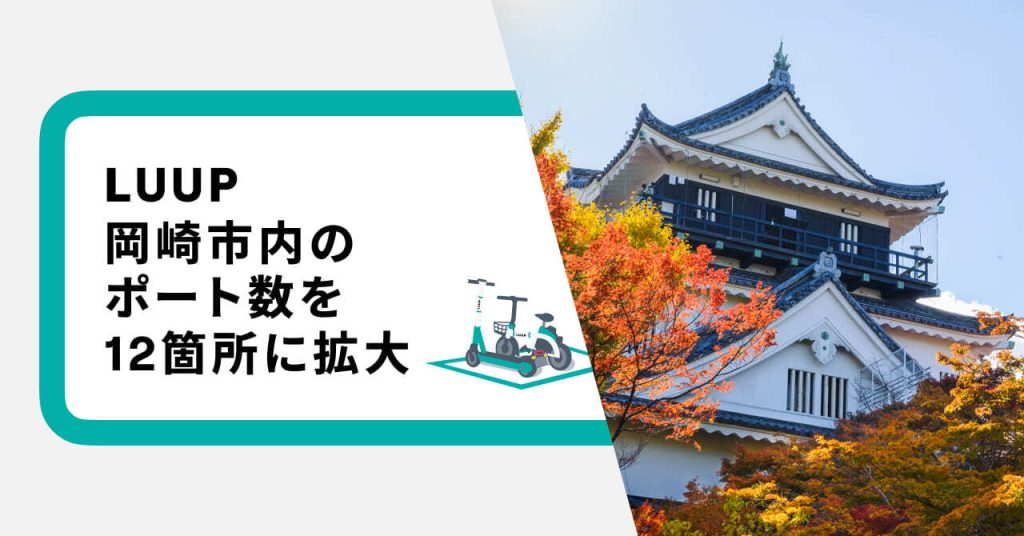 Luup、岡崎市内のポート数を12箇所に拡大 | Luup（ループ） | 電動キックボードシェア/シェアサイクルアプリ