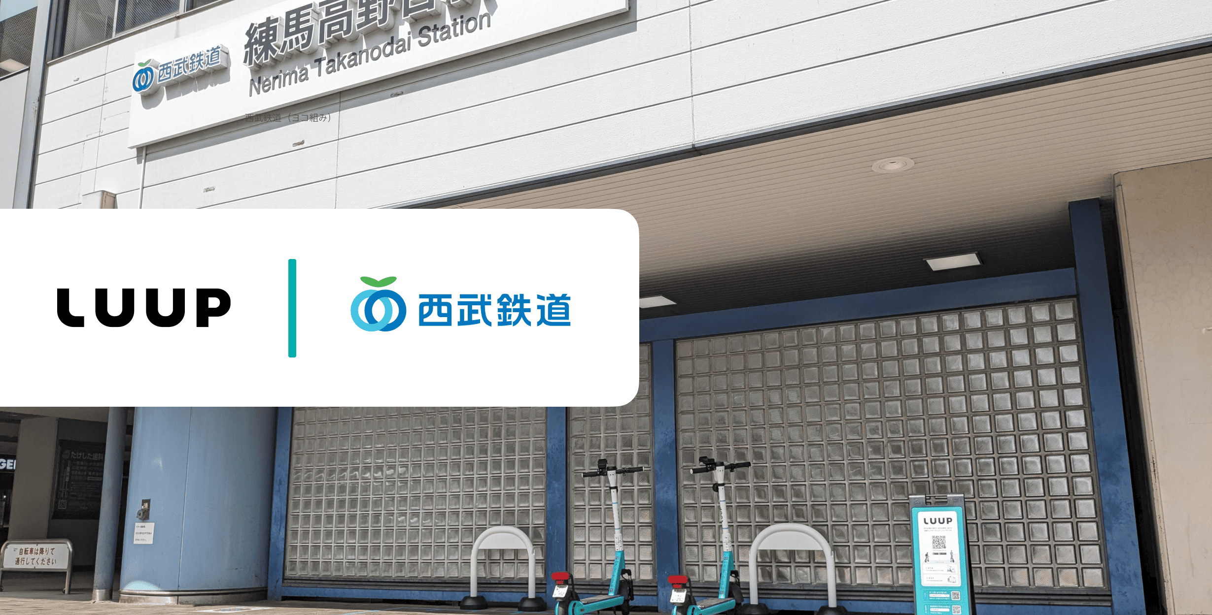 西武鉄道の練馬高野台駅構内に「LUUP」のポートを初導入 | Luup（ループ） | 電動キックボードシェア/シェアサイクルアプリ