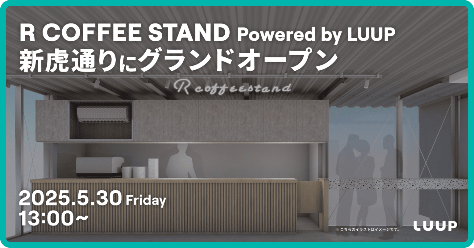 「R COFFEE STAND Powered by LUUP」が2025年5月30日（金）13時より新虎通りにグランドオープン | Luup（ループ） | 電動キックボードシェア/シェア ...