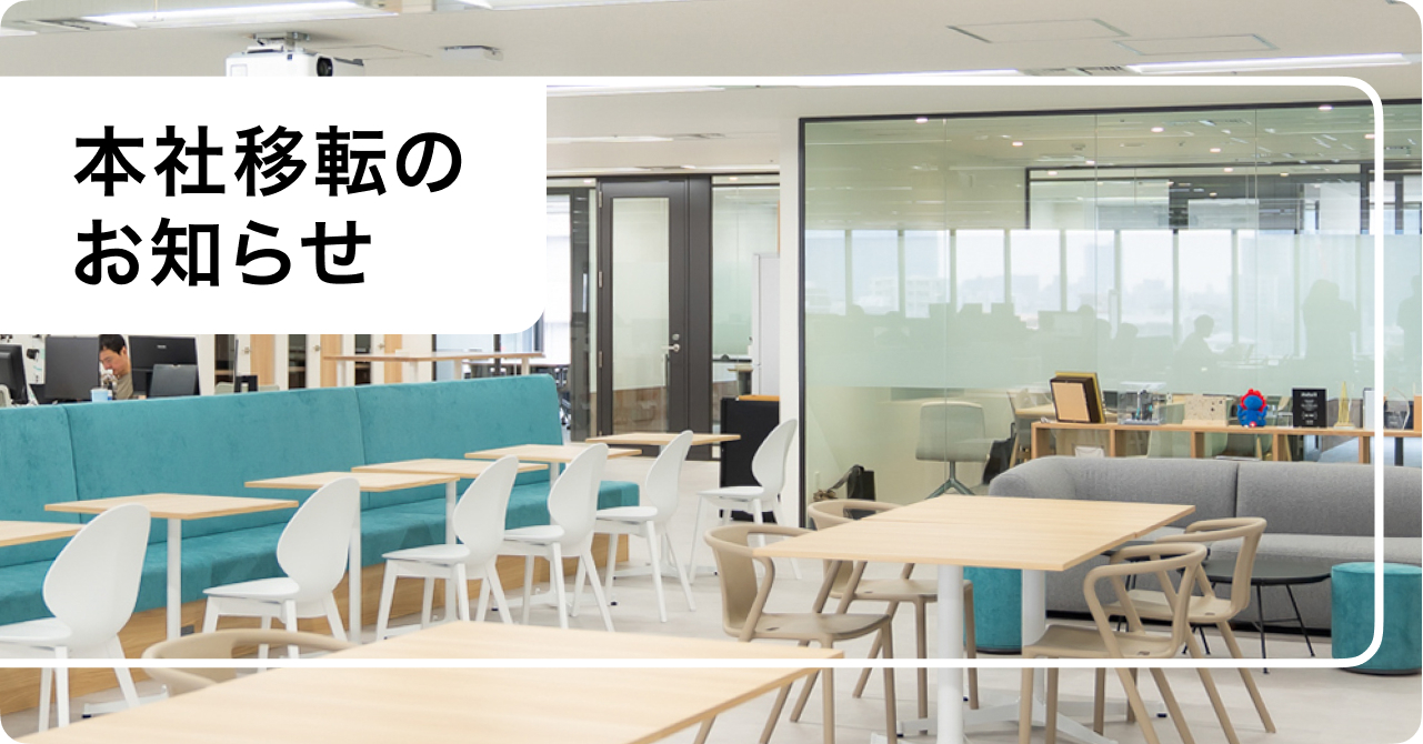 本社移転のお知らせ | Luup（ループ） | 電動キックボードシェア/シェアサイクルアプリ